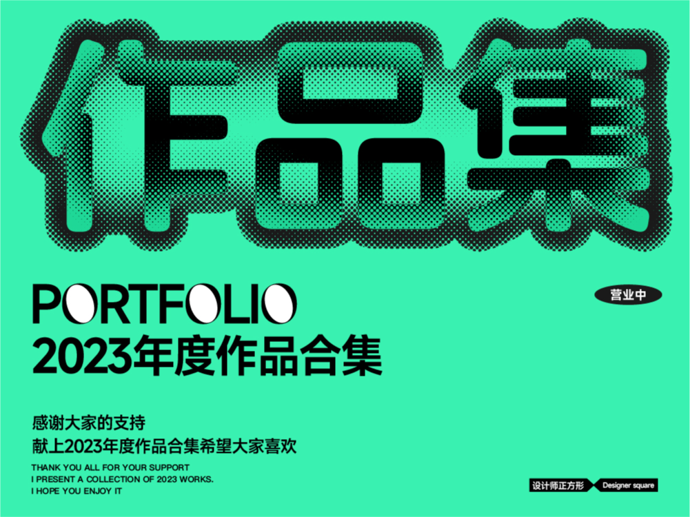 2023年度作品合集_设计师正方形-站酷ZCOOL