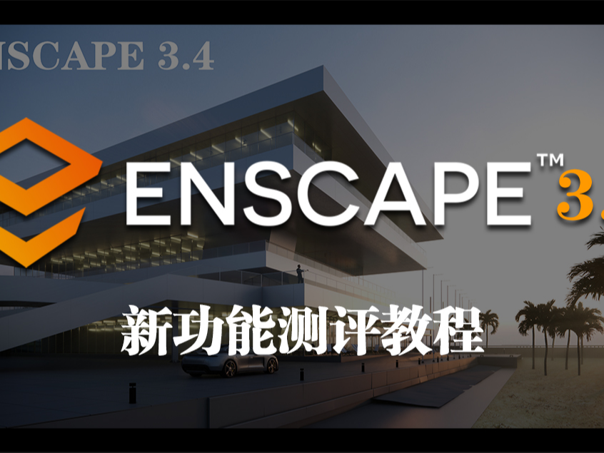 Enscape3.4 VS 3.1新特性测评教程_tas_1985-站酷ZCOOL