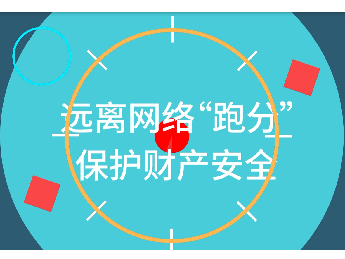 MG动画视频---"远离网络跑分“保护财产安全_时间永痕-站酷ZCOOL