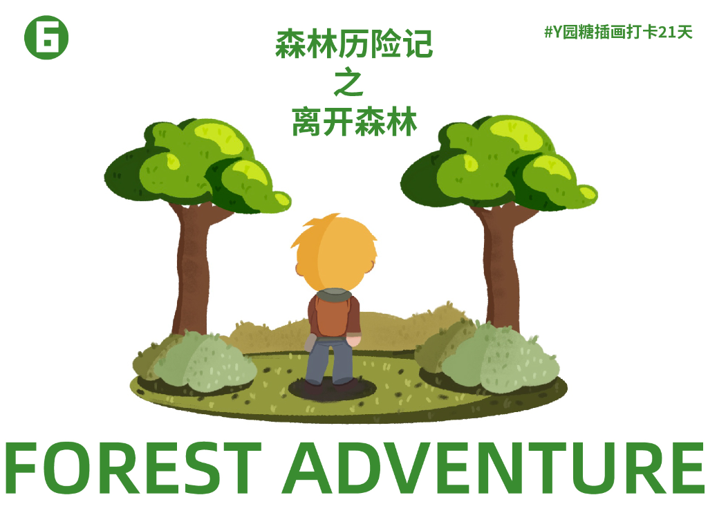 故事插画|森林历险记_主控键Ctrl-站酷ZCOOL