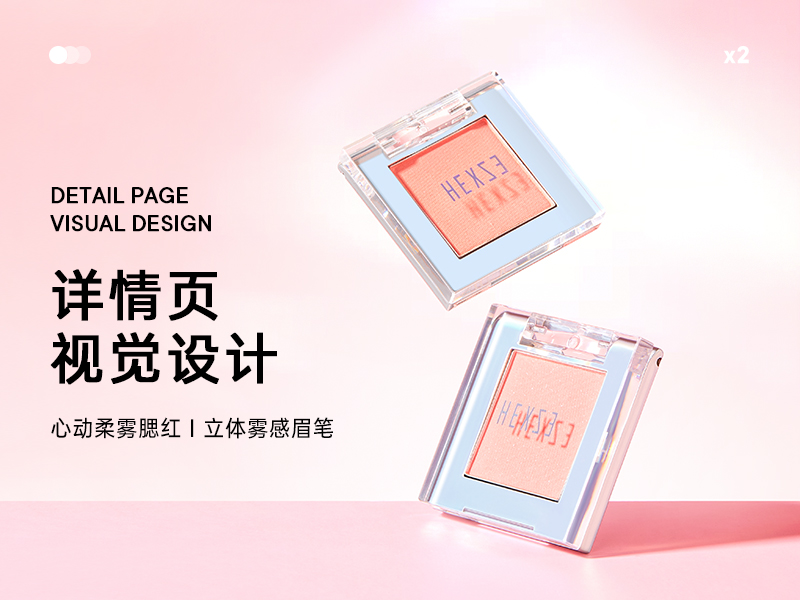 腮红详情页 | 眉笔详情页x2_WaDaDa哗-站酷ZCOOL