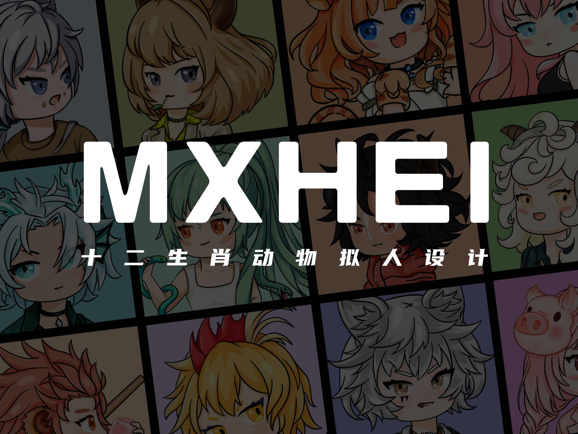 十二生肖动物拟人Q版系列_Catmxh-站酷ZCOOL