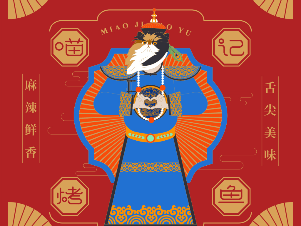 猫鳌拜 | 喵记烤鱼 | 国潮插画_桑稚Camille-站酷ZCOOL