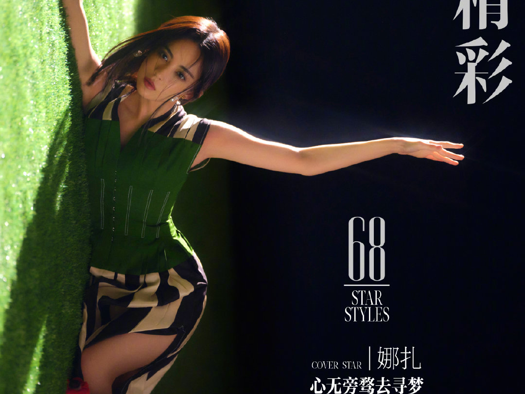 古力娜扎 《精彩OK》_修图师YC-站酷ZCOOL