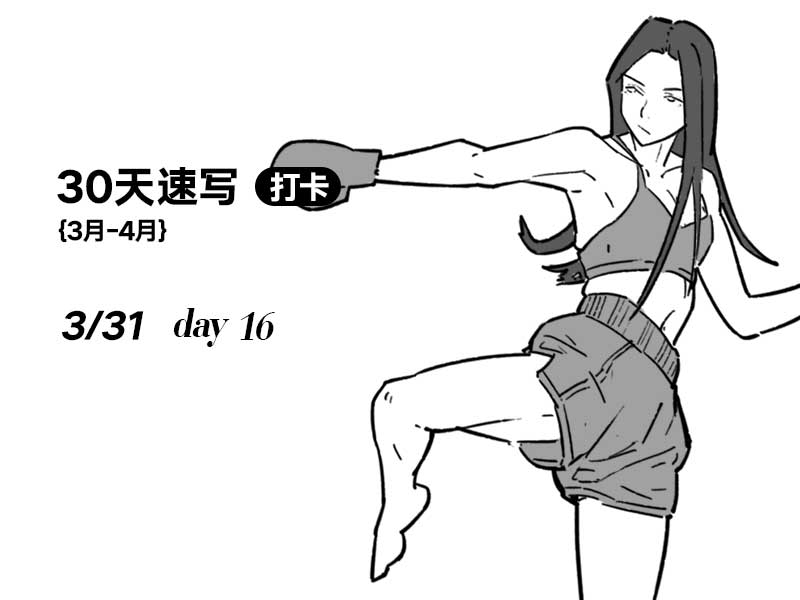 三十天速写-day16_奇阿树-站酷ZCOOL