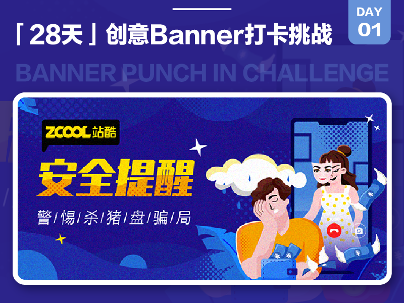 #今晚打老虎#28天创意banner打卡#Day01_阿小布布布-站酷ZCOOL