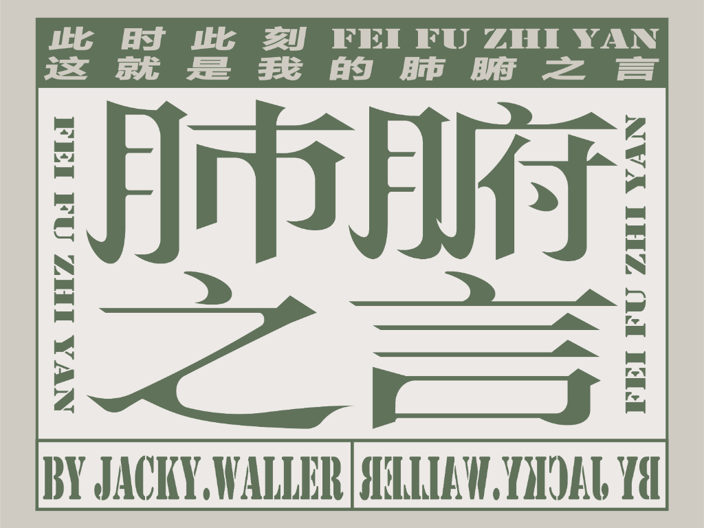 肺腑之言_JACKY点WALLER-站酷ZCOOL