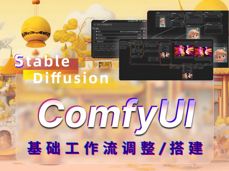 ComfyUI基础工作流调整/搭建 | 二次采样&细节重绘_枯卜-站酷ZCOOL