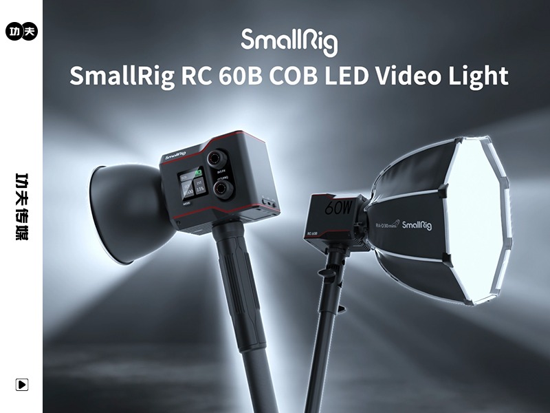 SmallRig LED灯视频_功夫传媒-站酷ZCOOL