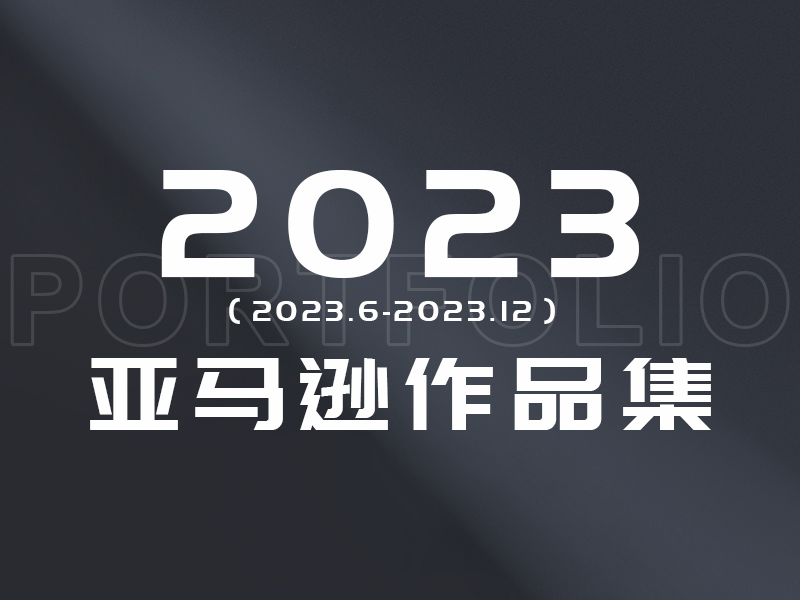 2023下半年作品集_琼琼qiong-站酷ZCOOL