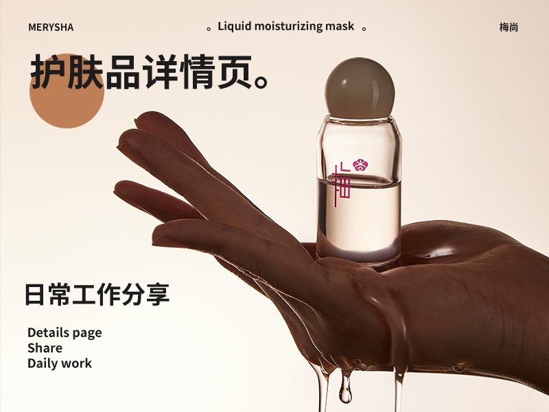 护肤品详情页shao武 站酷zcool