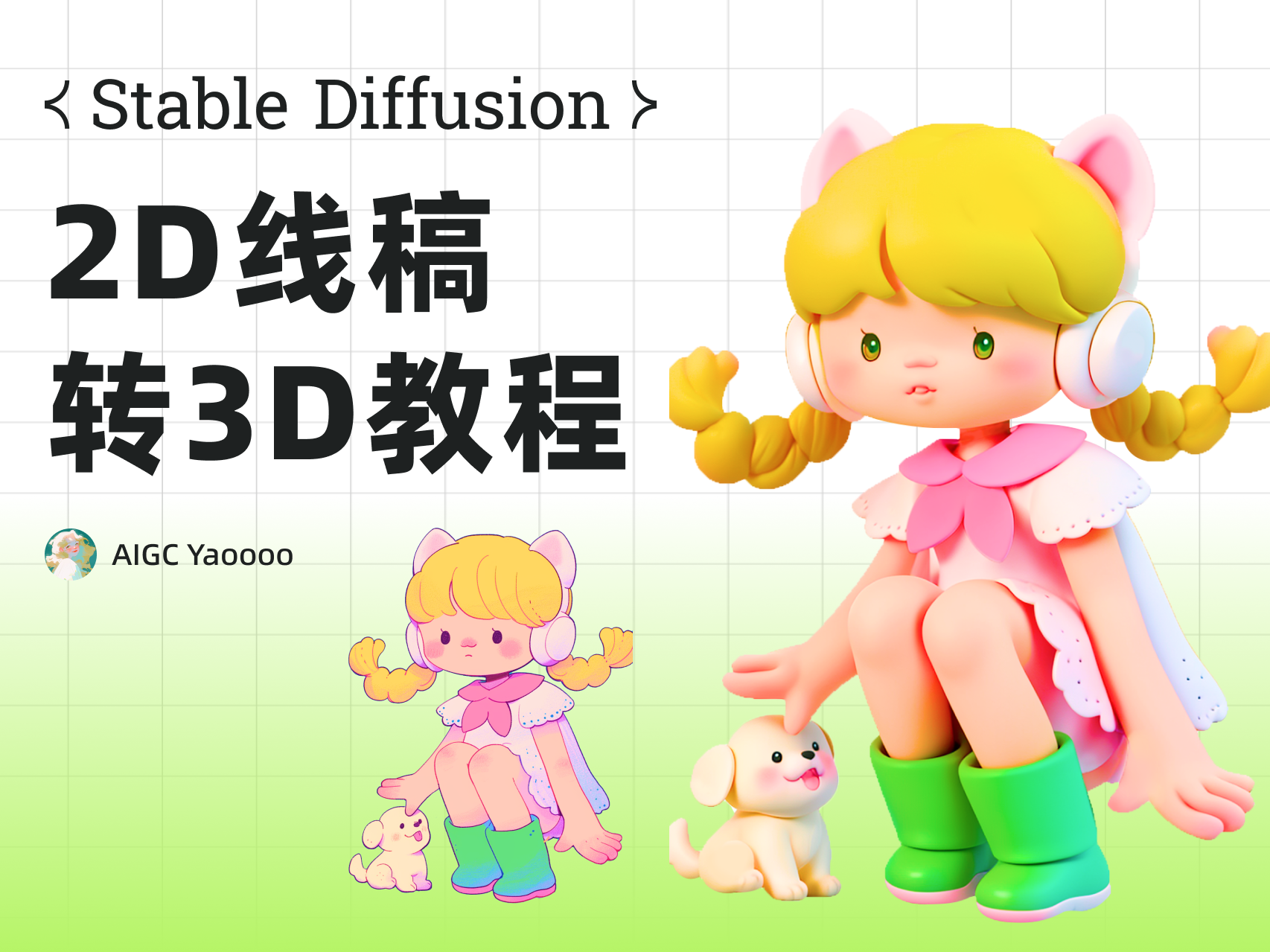 一次说清 Stable Diffusion 2D线稿转3D教程_AIGCYaoooo-站酷ZCOOL