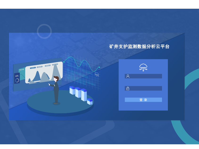 B端登录页-矿井支护监测数据分析云平台_李白拜的CJ-站酷ZCOOL