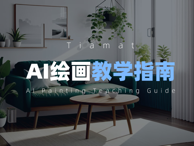 Tiamat - 国内自研Ai绘画_设计师Lotus-站酷ZCOOL