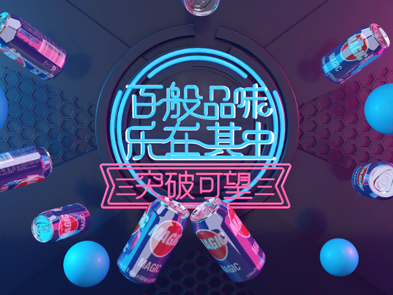 C4D可乐场景海报建模_pipei-站酷ZCOOL