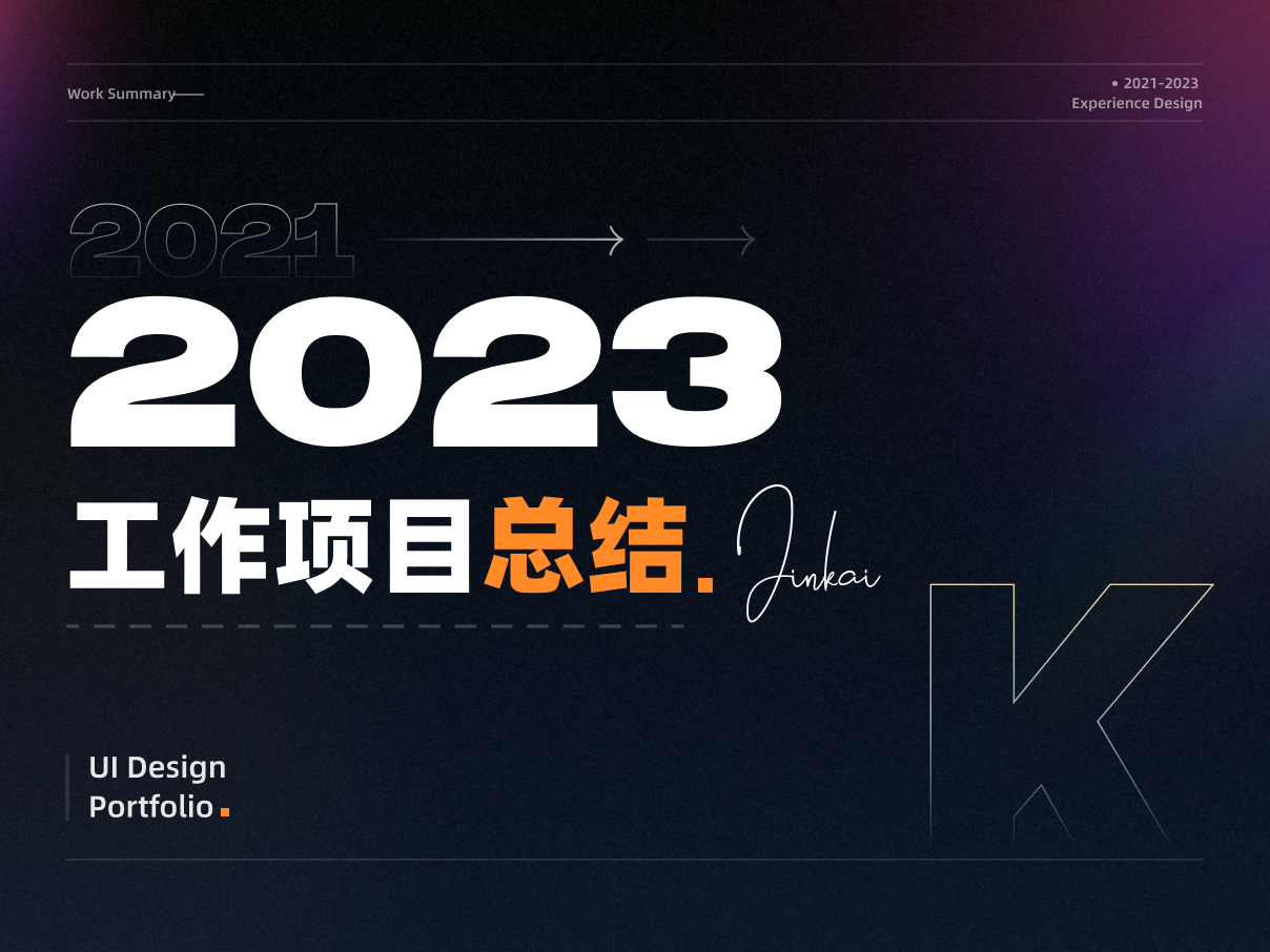 2021-2023作品集_张小白k-站酷ZCOOL