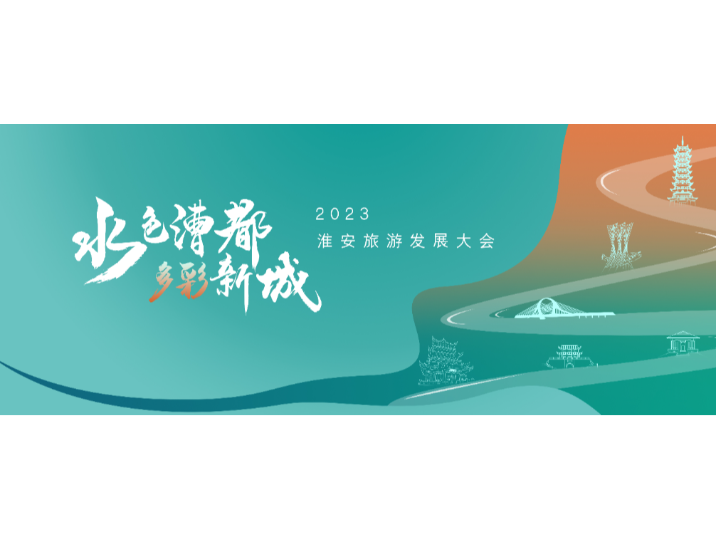 旅游发展大会KV_蒣大仙-站酷ZCOOL