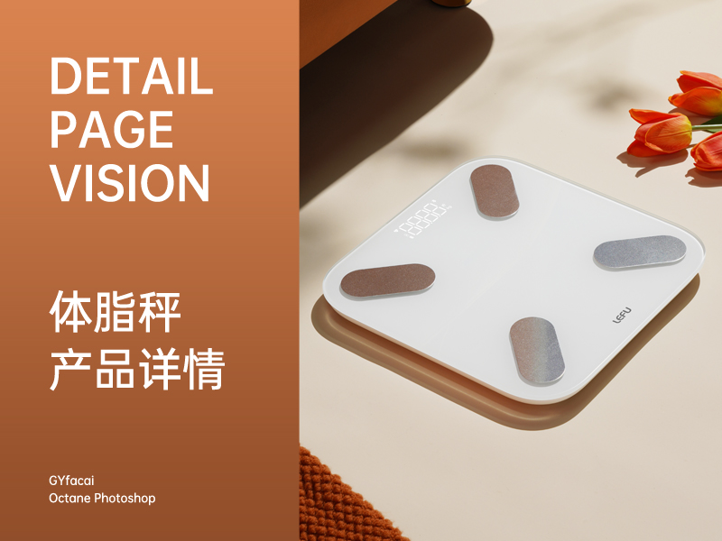 体脂秤详情页_GYfacai-站酷ZCOOL