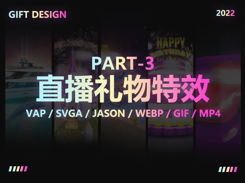 SVGA直播间特效礼物- part3_John深圳倾湖科技-站酷ZCOOL