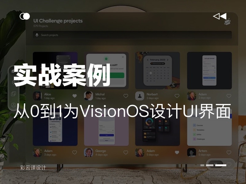 实战案例！如何从0到1为Apple Vision Pro设计UI界面？_彩云Sky-站酷ZCOOL
