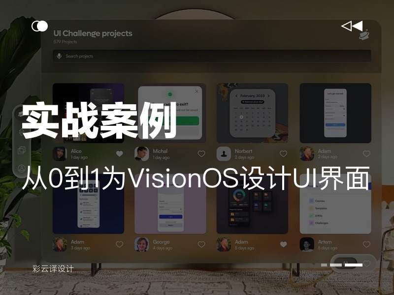 实战案例！如何从0到1为Apple Vision Pro设计UI界面？_彩云Sky-站酷ZCOOL