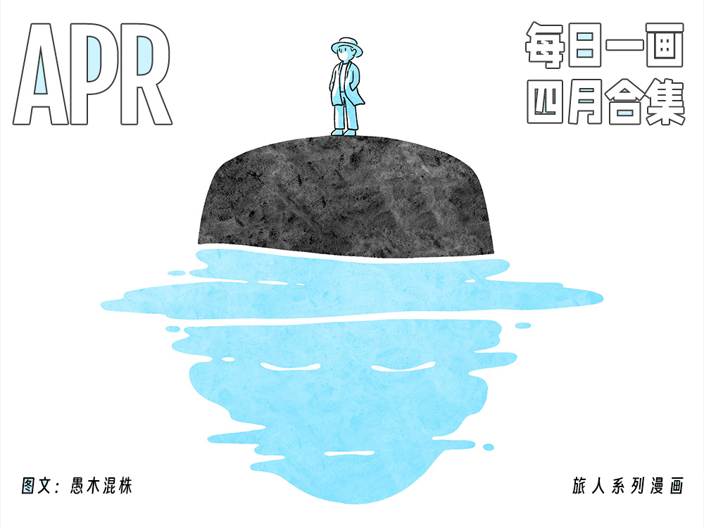 漫画 | 如果在原野一个旅人（第6辑）_愚木混株Hello-站酷ZCOOL