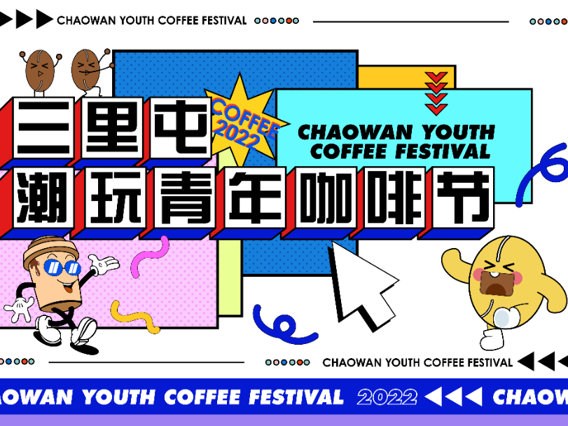 潮玩青年咖啡节-全视觉延展_pp_potato-站酷ZCOOL