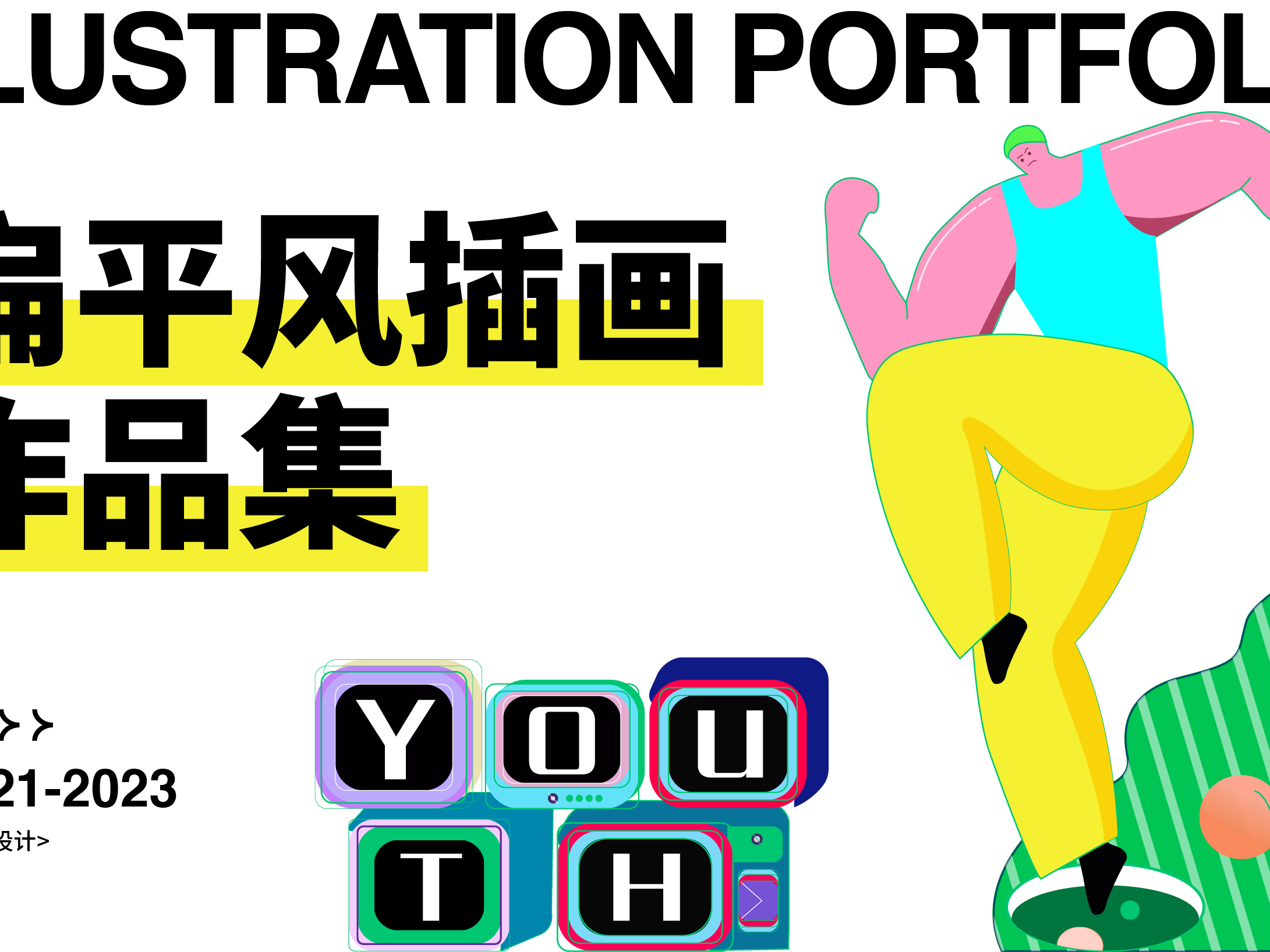 2021-2023扁平风插画_shu舒-站酷ZCOOL