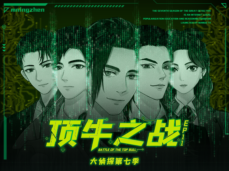 大侦探第七季——顶牛之战——案件还原_妙诣生花-站酷ZCOOL