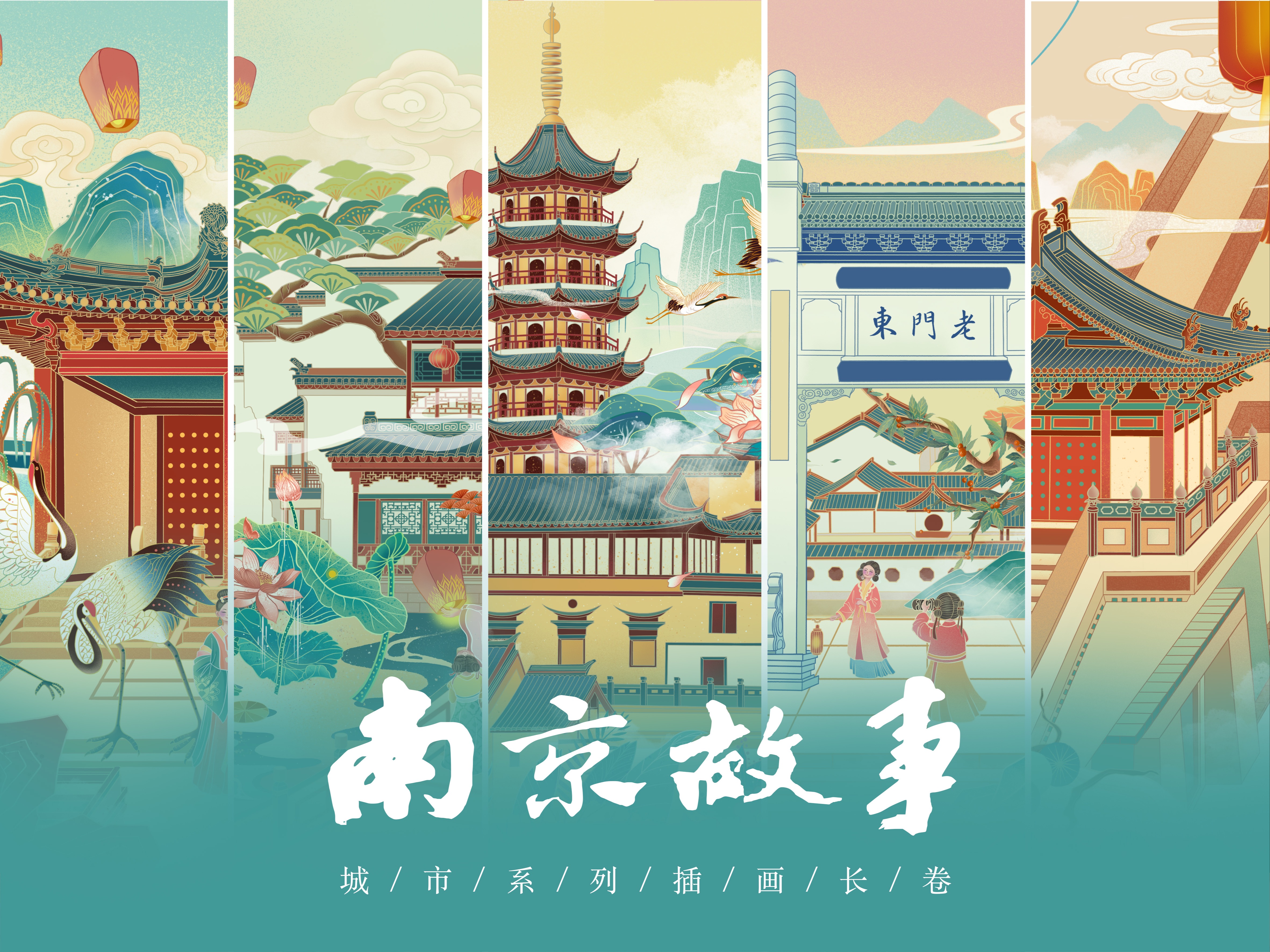 《南京故事》系列插画长卷_七海HY-站酷ZCOOL