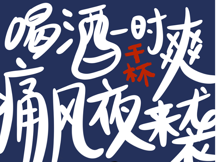 喝酒一时爽 痛风夜来袭达造原创 站酷zcool