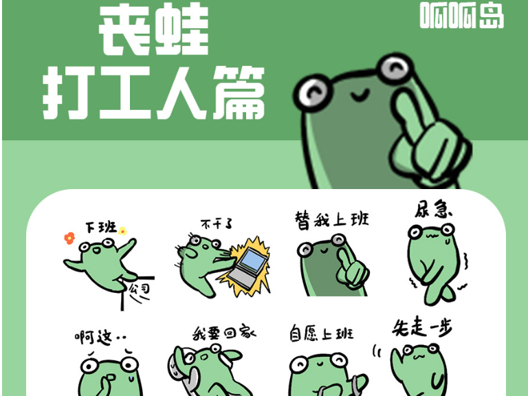 丧蛙打工人篇_呱呱koko-站酷ZCOOL