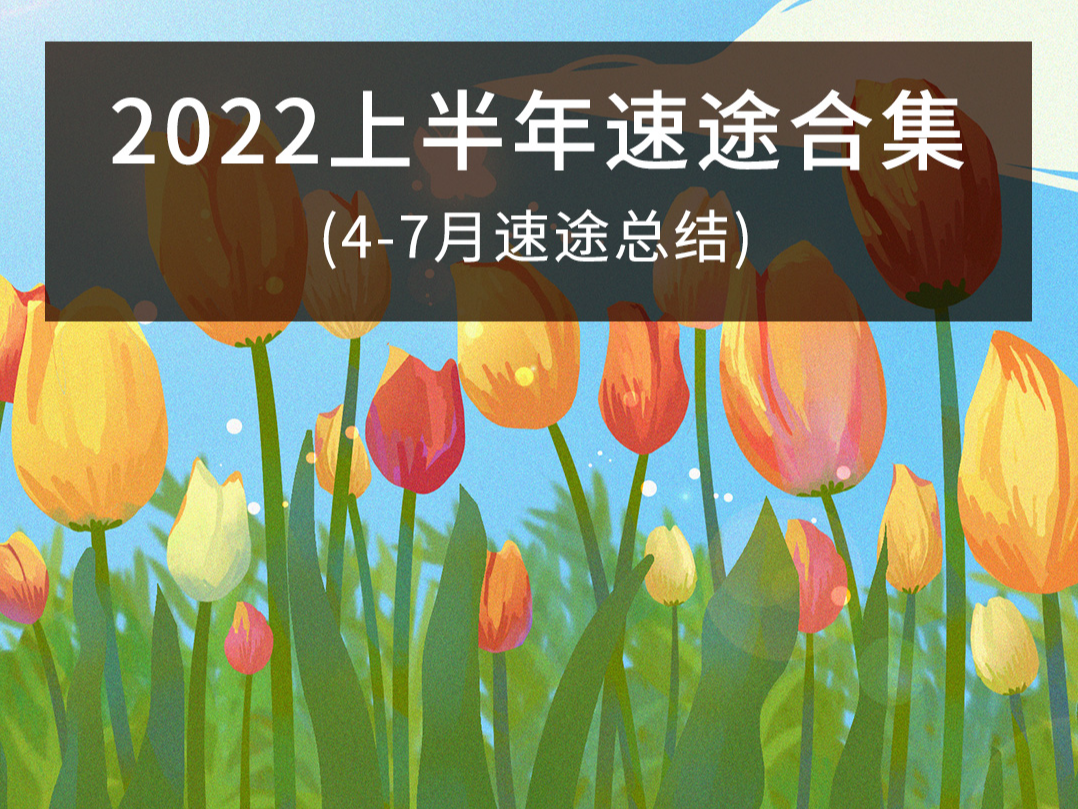 2022年4-7月速途合集总结_sunny阿芒-站酷ZCOOL