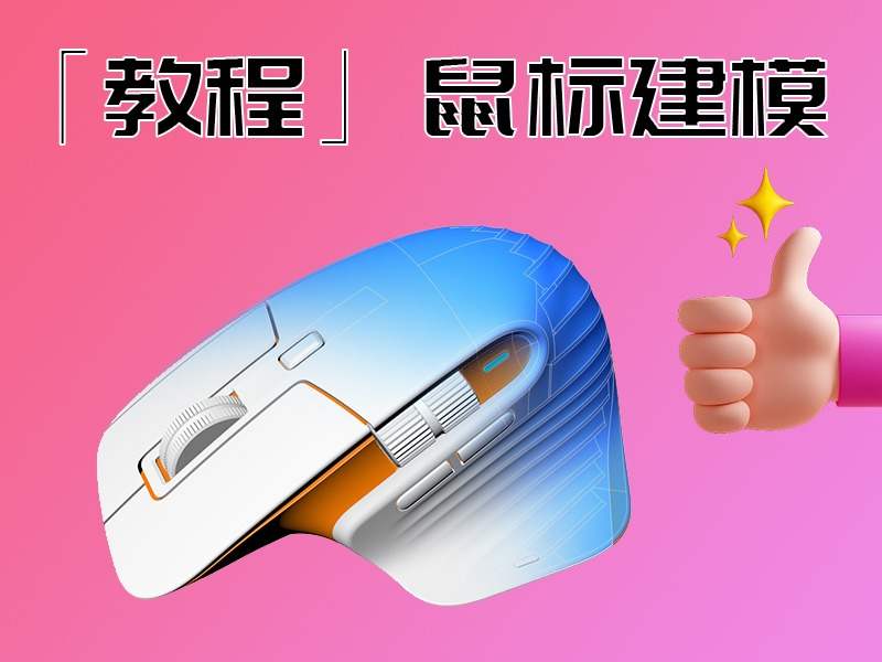 「教程」罗技 MX Master 3S 鼠标建模_小胖兴_Ben-站酷ZCOOL