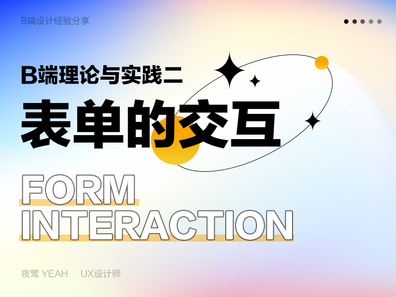 B端理论与实践二 表单的交互_夜莺YEAH-站酷ZCOOL