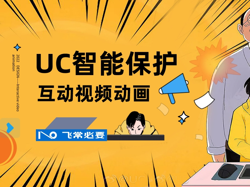 UC智能保护 互动视频动画_飞常必要-站酷ZCOOL