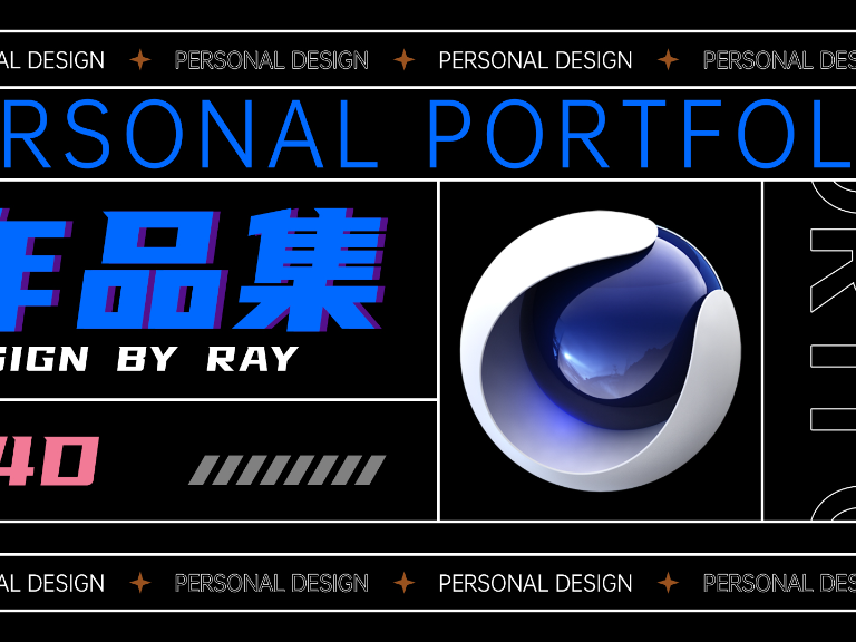 C4D作品集_RAY系ray-站酷ZCOOL
