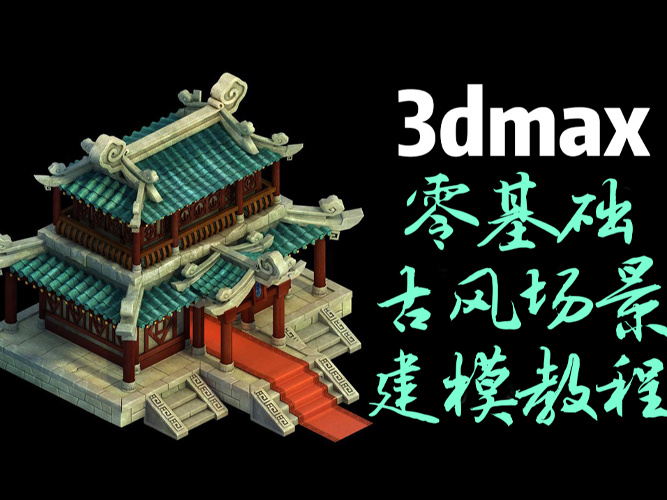 3dmax场景建模_素材网站_图片免费下载-ZCOOL站酷