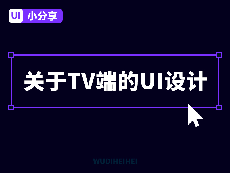 【UI设计小分享】TV端UI设计_无敌黑黑-站酷ZCOOL