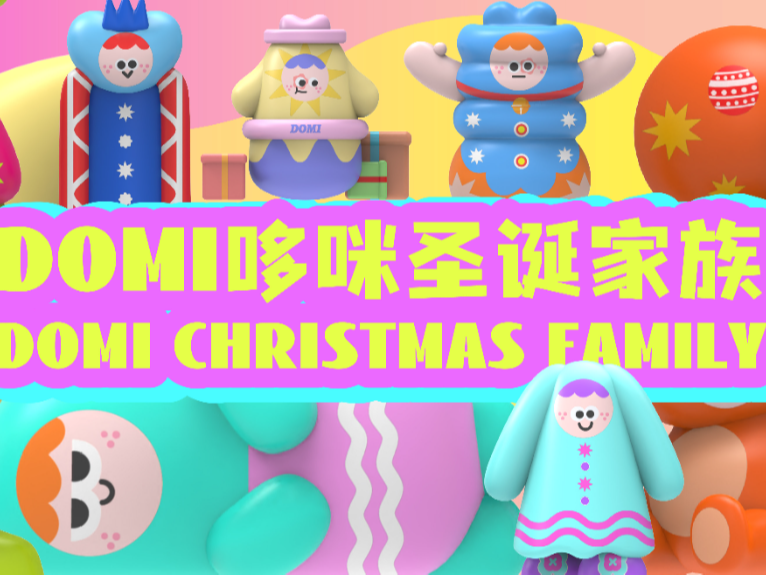 《DOMI哆咪圣诞家族》潮流IP设计 | 圣诞IP设计_即可美橙-站酷ZCOOL