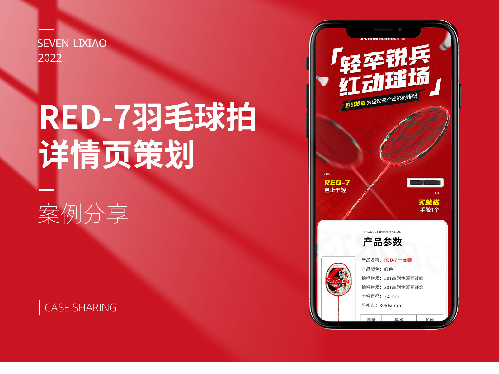 red-7羽毛球拍详情页策划_尔猫-站酷ZCOOL