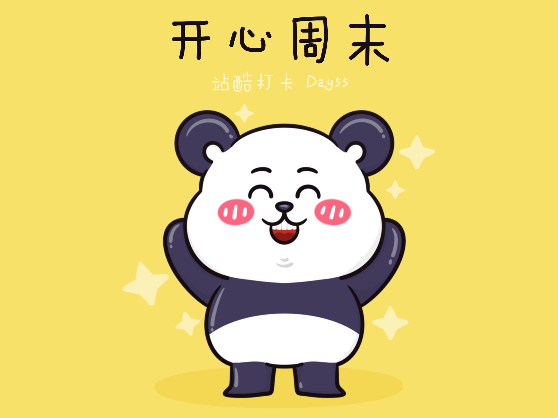 开心周末_Manman_贰2-站酷ZCOOL