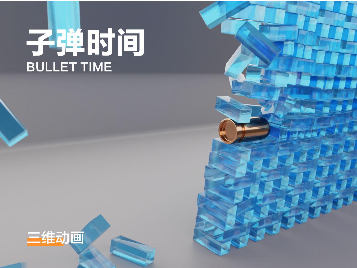 子弹时间三维动画_画船听雨眠ya-站酷ZCOOL