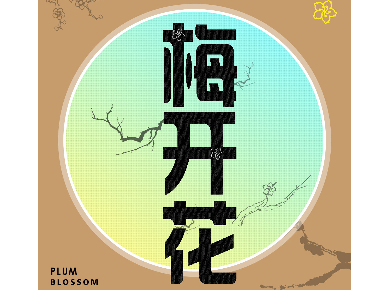 平面创作营B计划-【第一期作业打卡】Day 14_追梦末班车-站酷ZCOOL