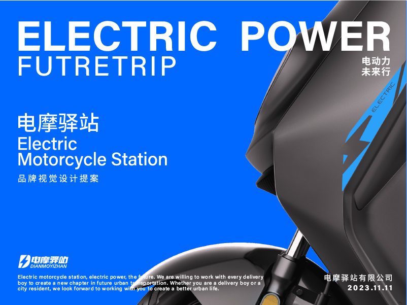 电摩驿站 | 电动力 - 未来行_阿昊有点冷-站酷ZCOOL