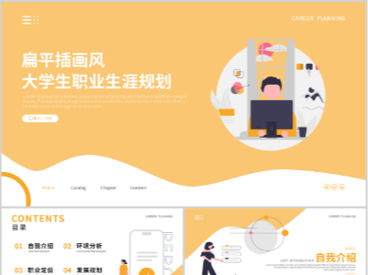 黄橙色扁平插画风大学生职业生涯规划ppt_长琴cq-站酷ZCOOL