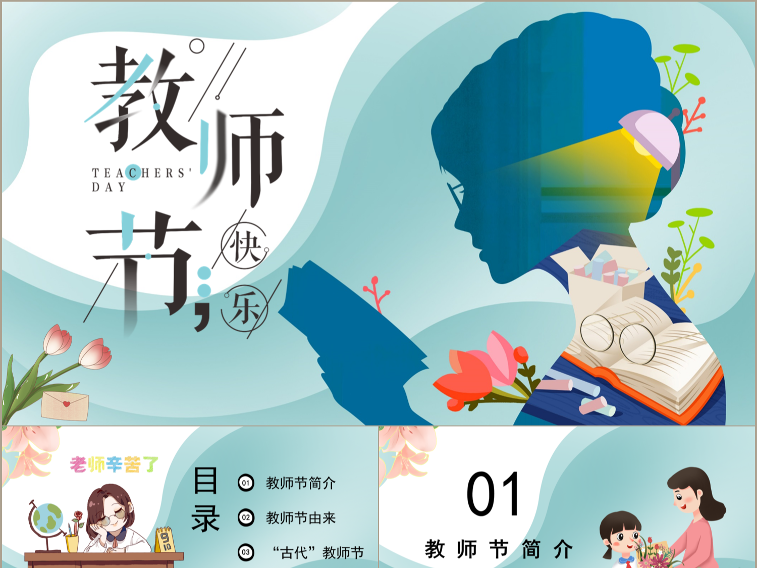 卡通插画风祝老师教师节快乐节日介绍PPT模板_哎呦喂0102-站酷ZCOOL