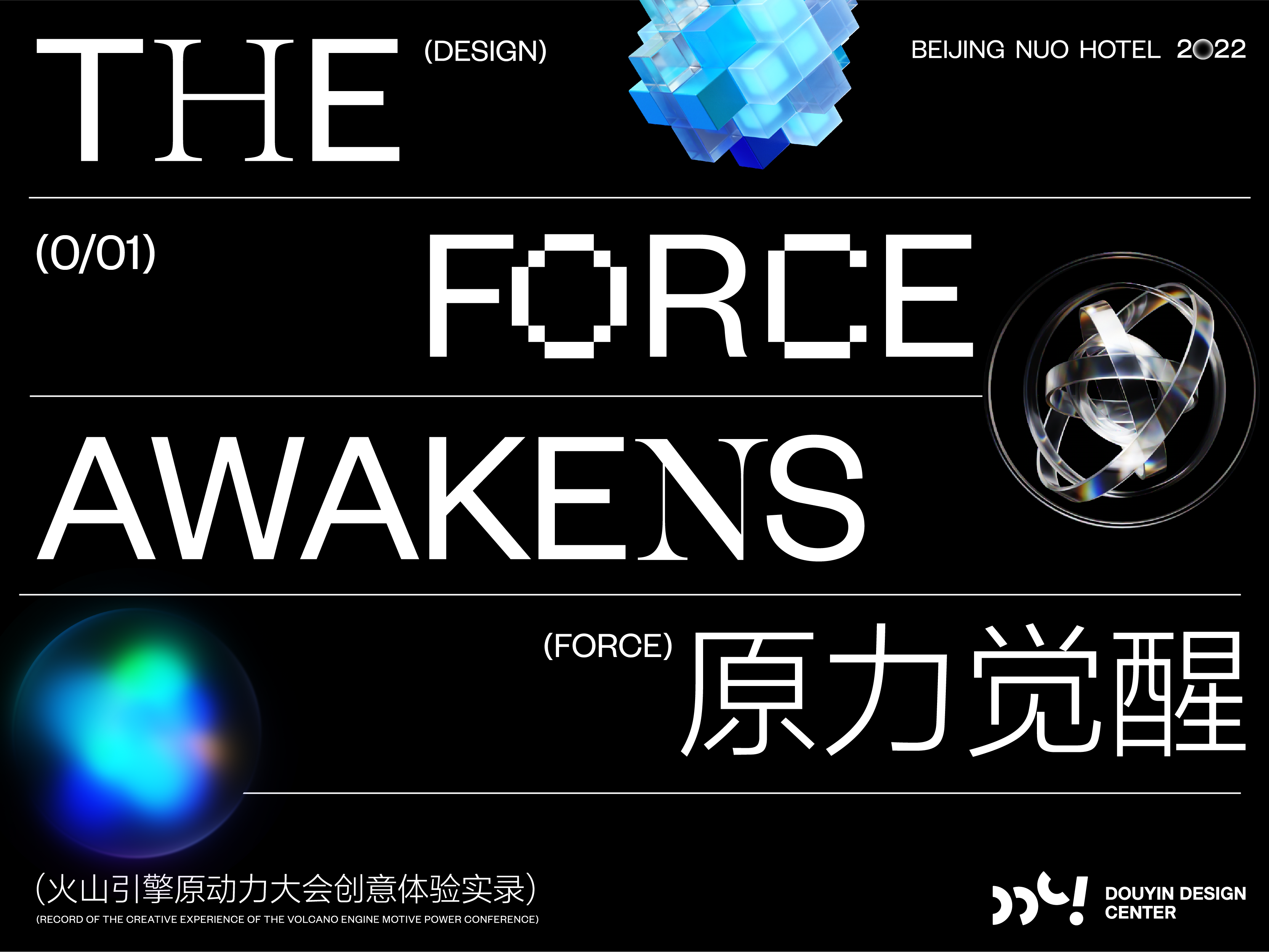 火山引擎force原动力大会｜从0到1打造b端现象级大会今日头条ued 站酷zcool