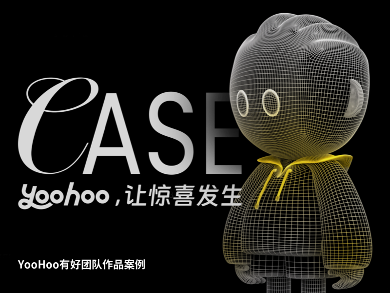 YooHoo创意设计｜部分作品展示_YooHoo有好-站酷ZCOOL