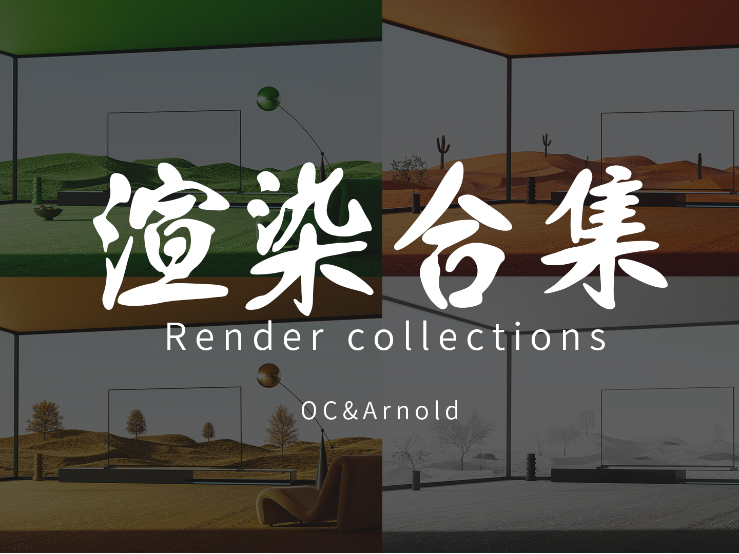Rendering 壹_夏天小小怪-站酷ZCOOL